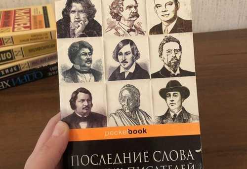 Последние слова великих писателей (книга)