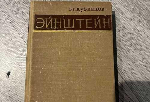 Старинная Книга биография про Эйнштейна