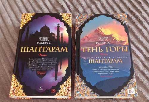 Книги "Шантарам" + "Тень горы"