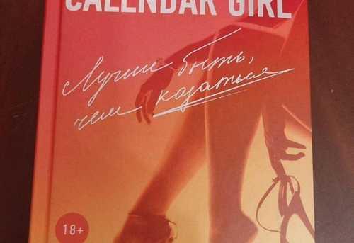 Одри Карлан Calendar Girl Лучше быть, чем казаться