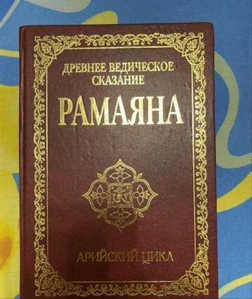 Книга Рамаяна