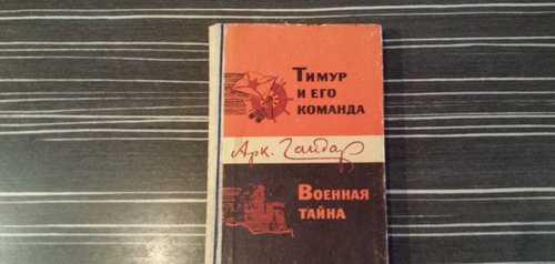 Книга Гайдара"Тимур и его команда.Военная тайна"