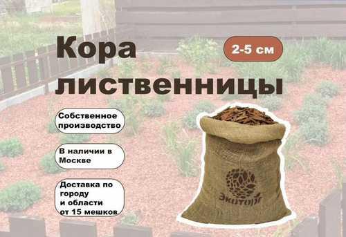Мульча из коры сибирской лиственницы, размер 2-5 с