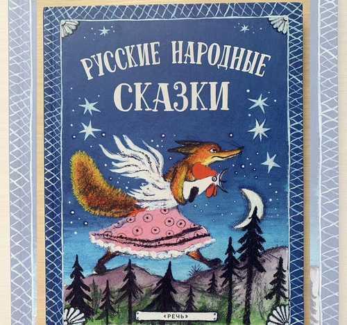 Книга Русские народные сказки