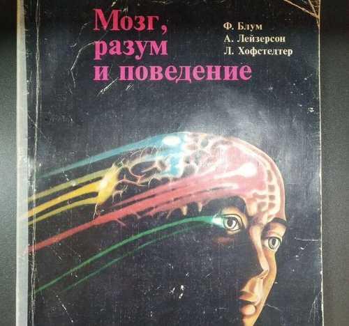 Книга «Мозг, разум и поведение»