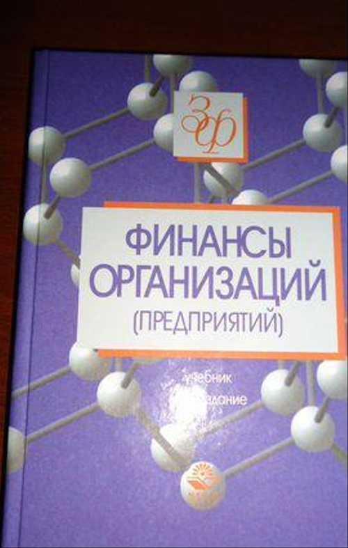 Финансы организаций