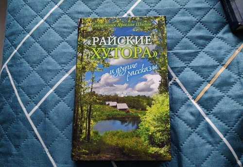 Книга "Райские хутора" и другие рассказы