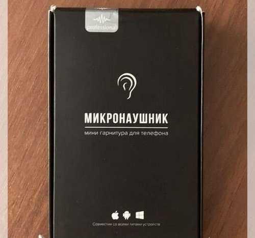 Микронаушник аренда