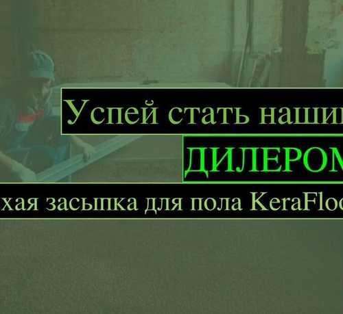 Сухая засыпка KeraFloor. Дилерам. Опт. 17900 мешк