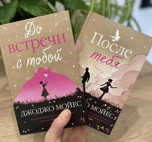 Книги Джоджо Мойес "до встречи с тобой"