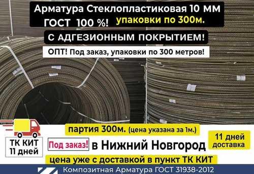 Арматура Стеклопластиковая 10 мм 300м. Под заказ