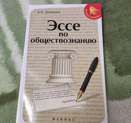 ЕГЭ. Обществознание. Эссе