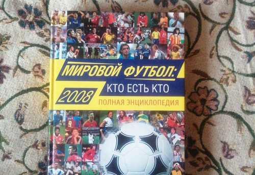 Мировой футбол кто есть кто 2008