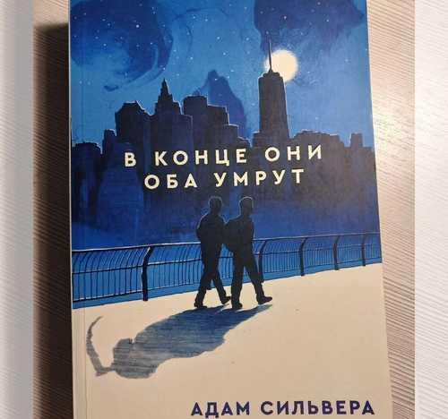 Книга в конце они оба умрут