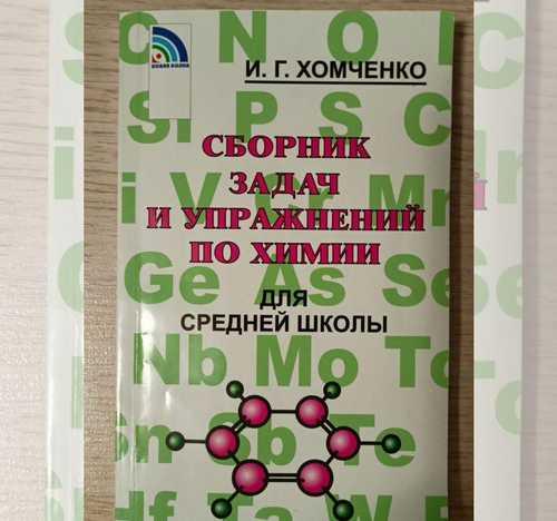 И.Г. Хомченко "Сборник задач и упражнений по химии