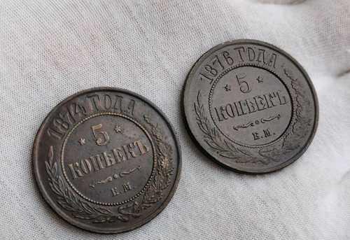 Монета 5 копеек 1874 и 1876 Александр II unc