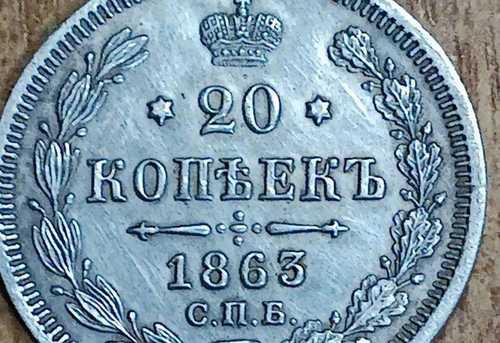 Монета 20 коп 1863 г серебро