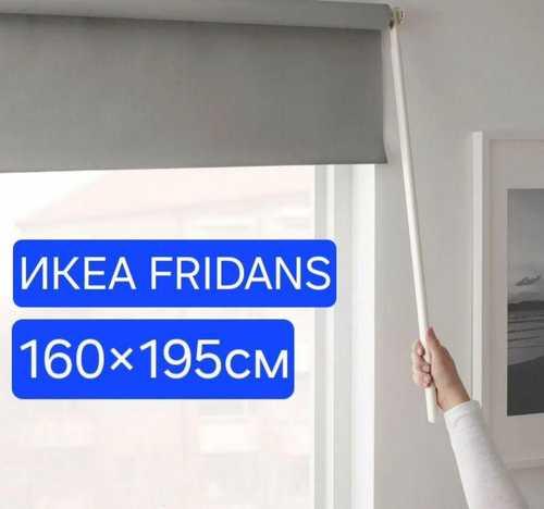 Рулонная блэкаут штора IKEA Fridans икеа фриданс