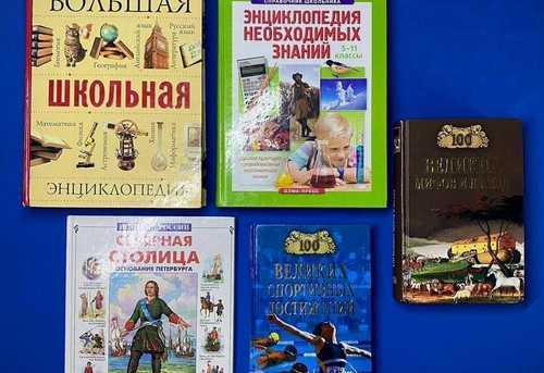 Книги энциклопедии словари