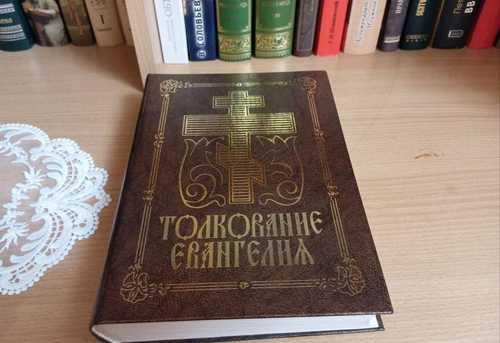 Толкование Евангелия