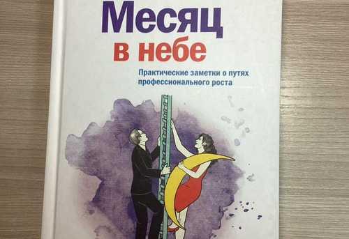 Месяц в небе. Инна Кузнецова