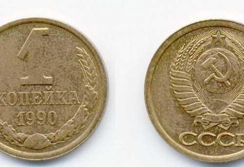 Монета 1 копейка 1990 год