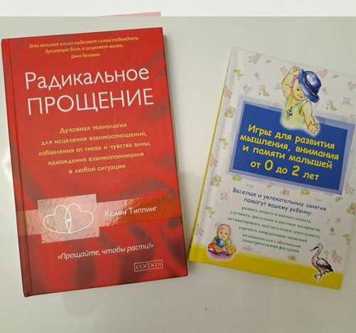 Книги Радикальное прощение и игры для малышей