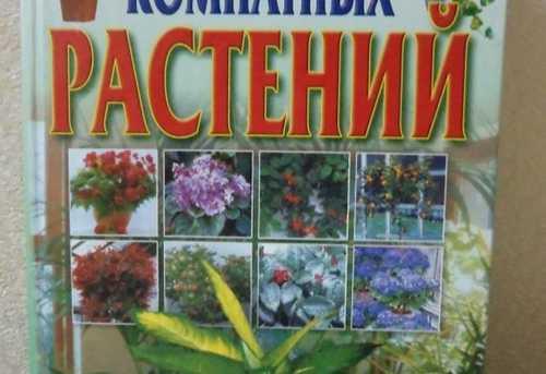 Книга "Энциклопедия комнатных растений"