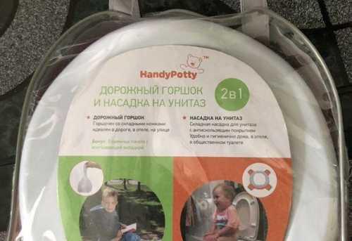 Дорожный горшок HandyPotty