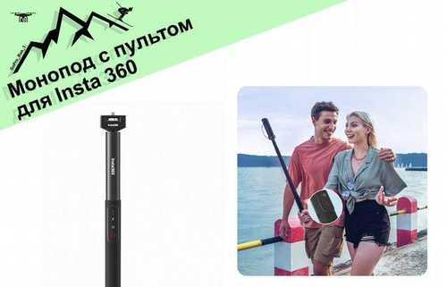 Монопод с пультом для Insta360 ONE X2