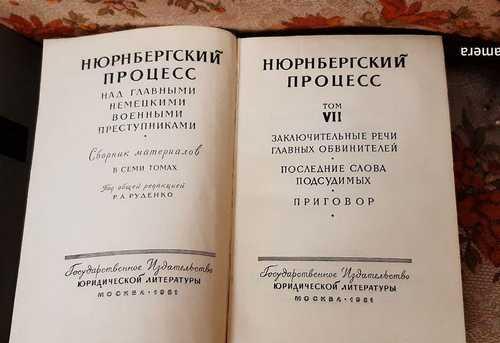 Книги. Нюрнбергский процесс. 7 томов