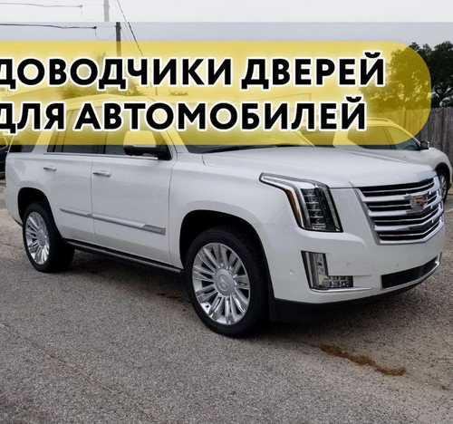 Доводчики дверей Cadillac Escalade 2021