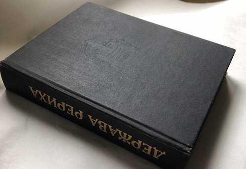 Книга Держава Рериха