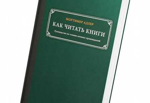 Как читать книги. Адлер Мортимер