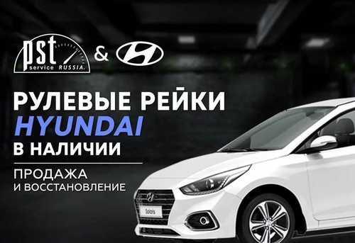 Рулевая рейка Hyundai в наличии