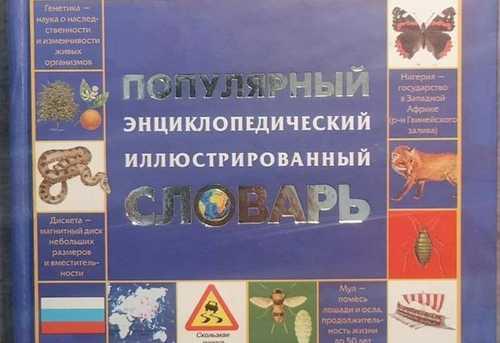 Продам иллюстрированный энциклопедический словарь
