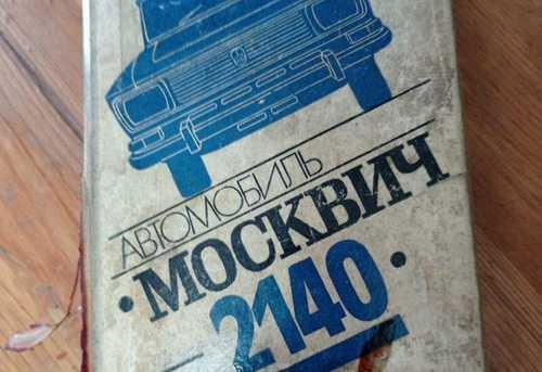 Инструкция москвич азлк 1500 модель 2140