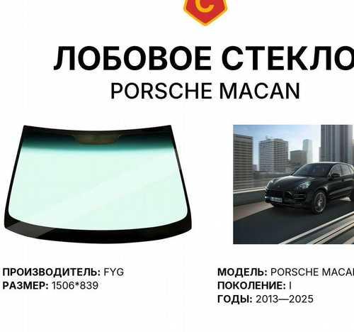 Лобовое стекло на Porsche Macan (2013 - 2025) FYG