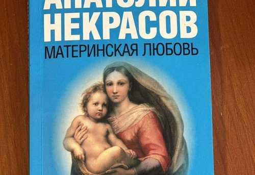 Книга Анатолий Некрасов