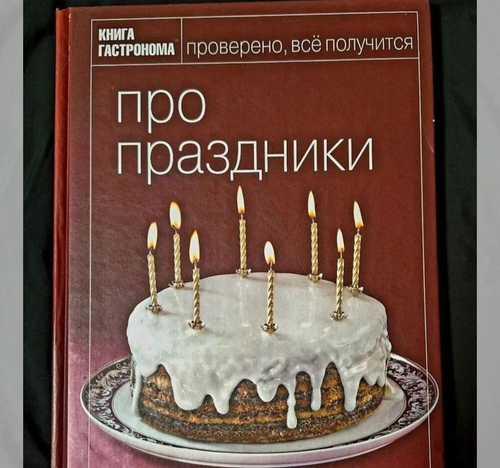 Про праздники Книга гастронома