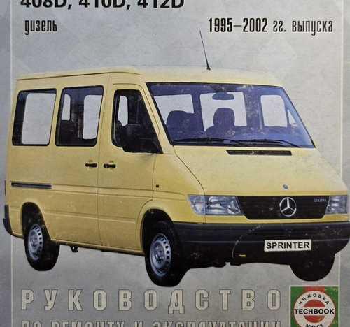 Книга Mercedes Sprinter дизель 1995-2002 г/в