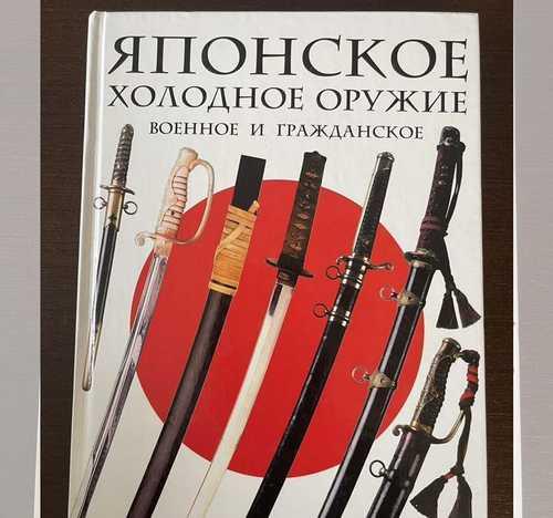 Японское холодное оружие. Р.Фуллер, Р.Грегори