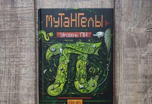 Мутангелы (4 книги) — Ая Эн