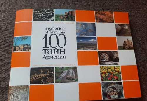 100 тайн Армении + карта-путеводитель