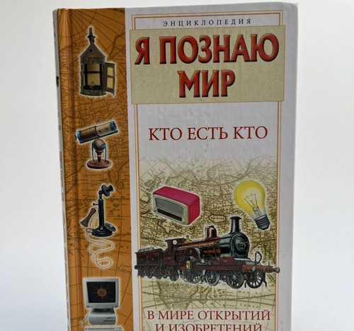 Книга «Я познаю мир»