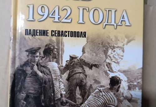 Маношин И. Июль 1942 года. Падение Севастополя