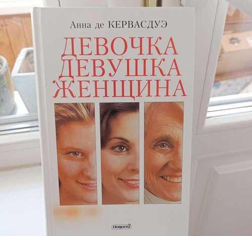 Книга "Девочка Девушка Женщина"