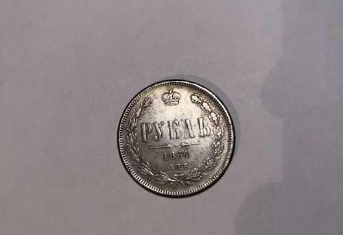 Царская монета 1864 года