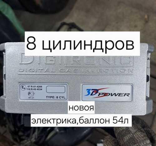 Газовое оборудование гбо 8 цилиндров баллон 54л