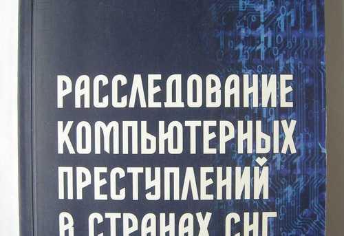 Книга про компьютерные преступления. мвд. Редкая